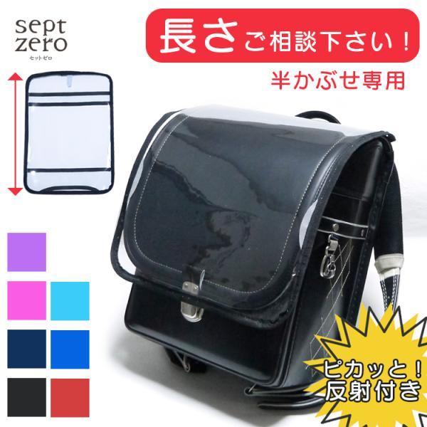 半かぶせタイプのランドセルに対応した透明ランドセルカバー。半かぶせタイプのランドセルは、メーカーによってサイズが異なるため、合うランドセルカバーが見つかりにくいというお悩みがあります。長さをご指定サイズに調整してお届けします。仕様 素材：P...