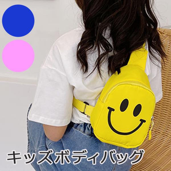 にこちゃんのビッグスマイルがとっても可愛い！子供用のボディーバッグです。子供用のハンカチやポケットティッシュなどを入れるのにピッタリなサイズです。とっても明るくて可愛いブルー、ピンク、イエローの3種類。目立つので我が子の目印にもなりそうです...