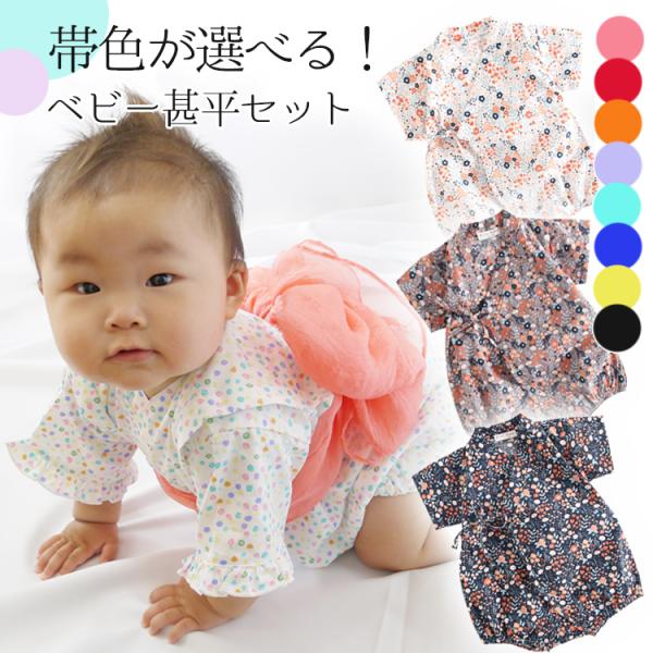 可愛い赤ちゃん甚平に帯結びがあったらもっと可愛くなる！というスタッフの意見によりママのセンスで選べる帯をご用意しました！この夏のおうち縁日やおうち花火など、思い出をおしゃれに彩りましょう！材質：コットン95％、ポリエステル5％（本体）、ポリ...