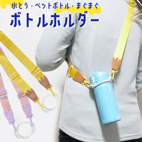 当店大人気の水筒ホルダーに新しいデザインが仲間入り。とっても可愛いスイーツのようなデザインで他にはないハッピーな気持ちになれちゃうアイテムです。お客様レビューより【こんな水筒に使っています！】象印1リットルサーモスのグラデーション水筒、50...