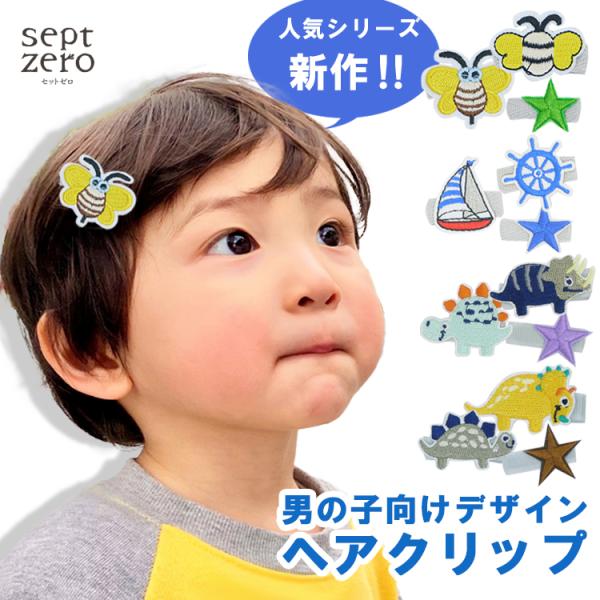 当店オリジナル人気の男の子クリップに可愛い＆カッコイイ！恐竜、みつばち、マリンのモチーフが仲間入り！！男子用ヘアゴムないかな・・・男の子ママのスタッフが日々感じていた気持ちを解決！・ベビーヘアバンド、男の子用のデザインやカッコいいものないか...