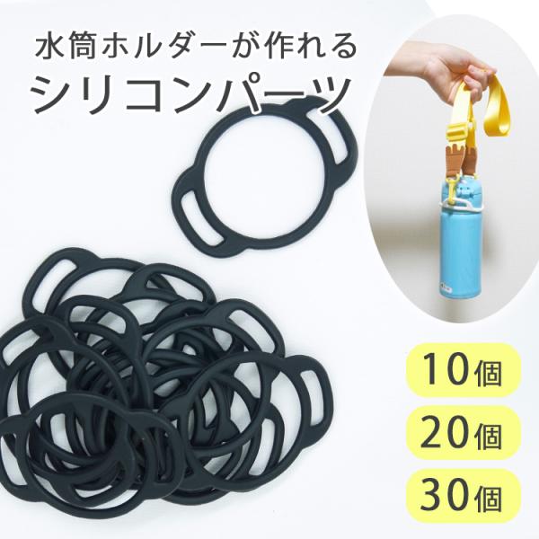 シリコン製のDIYパーツ！当店のボトルホルダーの付け替え予備として販売しています。小学校や幼稚園様に、好きな柄・長さの水筒ホルダーをハンドメイドするのもおすすめ。リングは耐久性に優れたシリコン素材を使用しており、柔軟でありながらしっかりとホ...