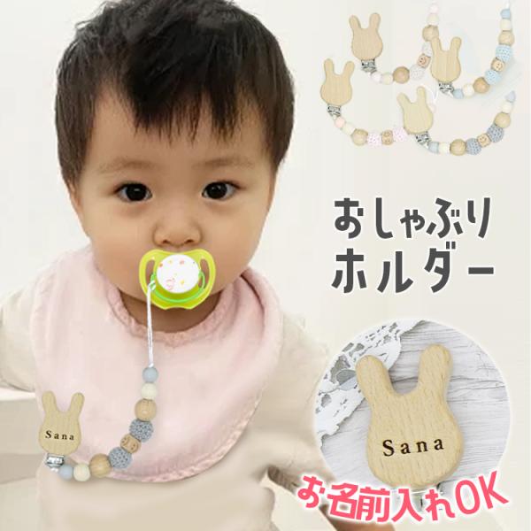 かわいいお名前入りが、ひらがなや漢字も選べるようになりました！可愛いうさぎのクリップが目を引くおもちゃホルダー。木製クリップとくすみカラー×ナチュラルウッドの組み合わせがとってもかわいいアイテムです。プレゼントのひとつとしても人気です！普段...