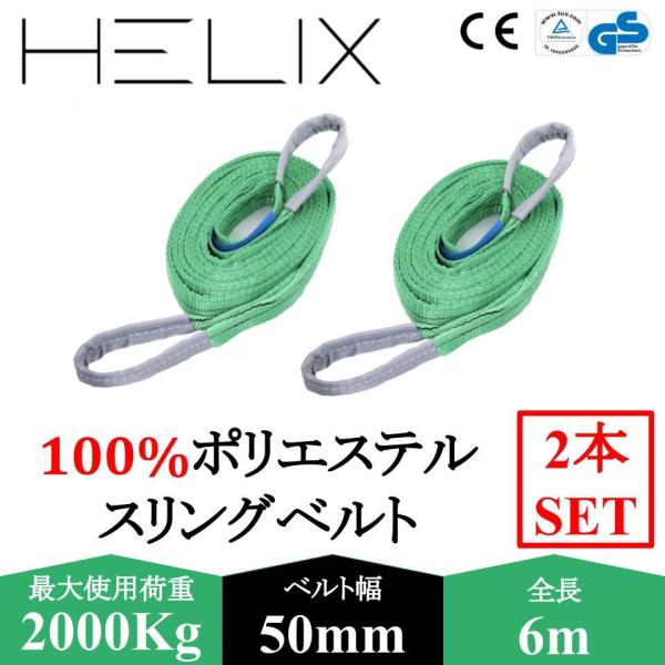 ■商品仕様：    全長：6m    ベルト幅：50mm    最大使用荷重（能力） ・ストレート吊り：2000kg　・チョーク吊り：1600kg　・バスケット吊り：4000kg    材質：ポリエステル100％    両端アイ型    安...