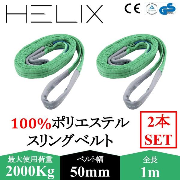■商品仕様：    全長：1m    ベルト幅：50mm    最大使用荷重（能力） ・ストレート吊り：2000kg　・チョーク吊り：1600kg　・バスケット吊り：4000kg    材質：ポリエステル100％    両端アイ型    １...