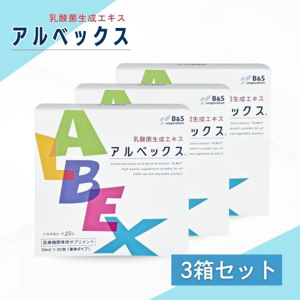 おなかの中の「自分の乳酸菌」を育てます。100年の乳酸菌研究から生まれた『アルベックス』は、選び抜かれた独自の16種の乳酸菌から生成したエキスです。 毎日の飲用で、皆さまの全身健康を増進します。飲みやすい液体タイプで、植物原料のみでつくられ...