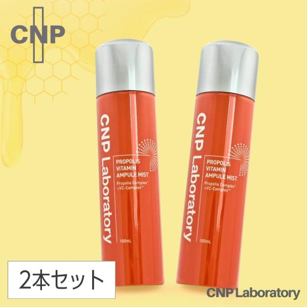 まるで霧のように軽やかなきめ細かいミストがふわっと肌を包み透けるようなみずみずしいツヤ肌へCNPで人気のプロPミストにビタミンC誘導体を配合した日本限定商品乾燥によるくすみにお悩みの方向けのミスト化粧水。乾燥が気になるとき、シューッとひと吹...