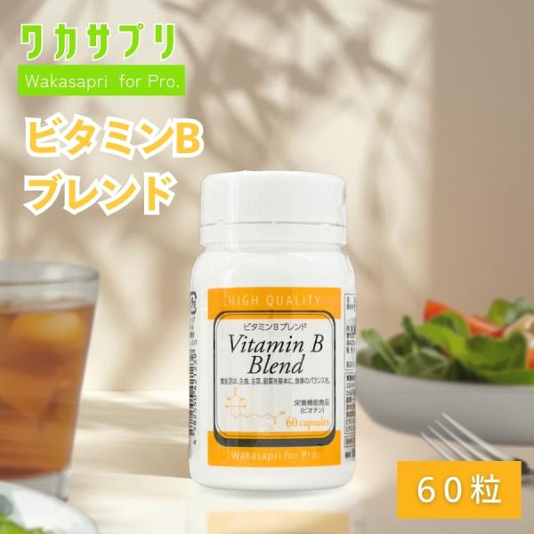 毎日の健康のため、しっかりとビタミンB群を補いたい方のために、信頼のおける原料を使用し、8種類のビタミンB群をバランス良く高配合いたしました。アレルギーの心配がない植物性ハードカプセル「HPMCカプセル」を使用しています。また、外部の光から...