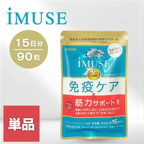 いくつになっても活動的な体のために「iMUSE 免疫ケア・筋力サポート」日本初※1、免疫と筋力のダブルの機能を持つ機能性表示食品※1 日本で初めて免疫と筋力の二つの機能を持つ機能性表示食品として届出公表されたサプリメント【届出番号】H925...
