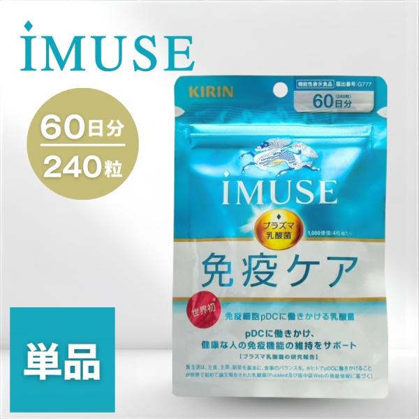 今こそ免疫対策! イミューズで免疫ケア! 免疫で日本初の機能性表示食品サプリメント 健康な人の免疫機能の維持をサポート内容量：250mg×240粒（約60日分目安）