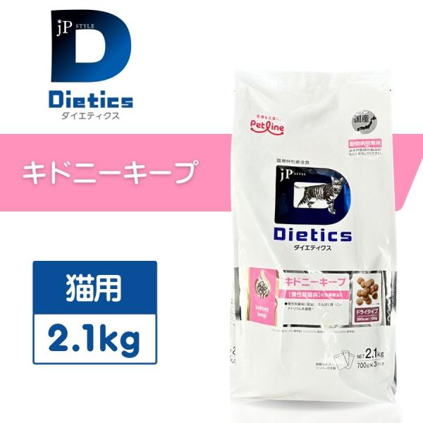 ダイエティクス キドニーキープ 猫用 は、慢性腎臓病の愛猫の食事管理を目的に開発された療法食です。■慢性腎臓病に配慮して、たんぱく質、リン、ナトリウムの含有量を調整※　※ たんぱく質含有量：16.6％（標準値）、リン含有量：0.40％（標準...