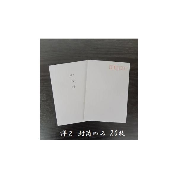 洋２の封筒２０枚セットとなります。丸い形のフラップ（ベロ）が特徴的です。封筒の表面は「御挨拶」「郵便枠付き」からお選びいただけます。封筒サイズ162×114mm15時までのご注文で当日発送忌明 七七日 四十九日 法要 法事 返礼 手紙 満中...