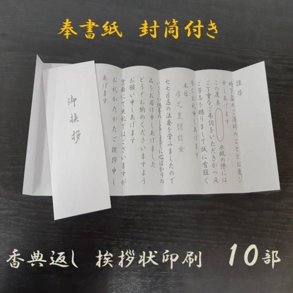 香典返しのお品に添える挨拶状印刷１０部セット奉書紙を使用した巻紙タイプ 伝統を重んじる お礼状忌明 七七日 四十九日 法要 法事 返礼 手紙巻紙挨拶状 封筒付き 筆文字 薄墨（うすずみ）印刷封筒サイズ 95×217mm （表面 御挨拶）挨拶...