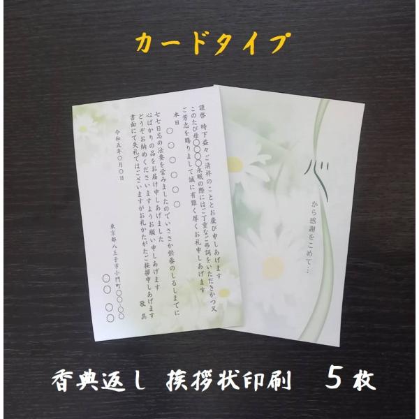 香典返しのお品に添えるカードタイプの挨拶状 5枚薄墨（うすずみ）印刷カードサイズ 100×145mm旧字 外字 特殊文字 変体仮名 作成承ります文例を４種類ご用意しております。五十日祭に対応した文例もご用意あります。五十日祭を選択された方は...