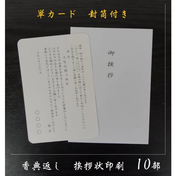 香典返しのお品に添えるカードタイプの挨拶状 10部セット薄墨印刷 単カード 角丸 単判 封筒付き 洋型2号封筒忌明 七七日 四十九日 法要 法事 返礼 手紙 お礼状 印刷薄墨（うすずみ）印刷封筒サイズ 114×162mm （表面 御挨拶 郵...