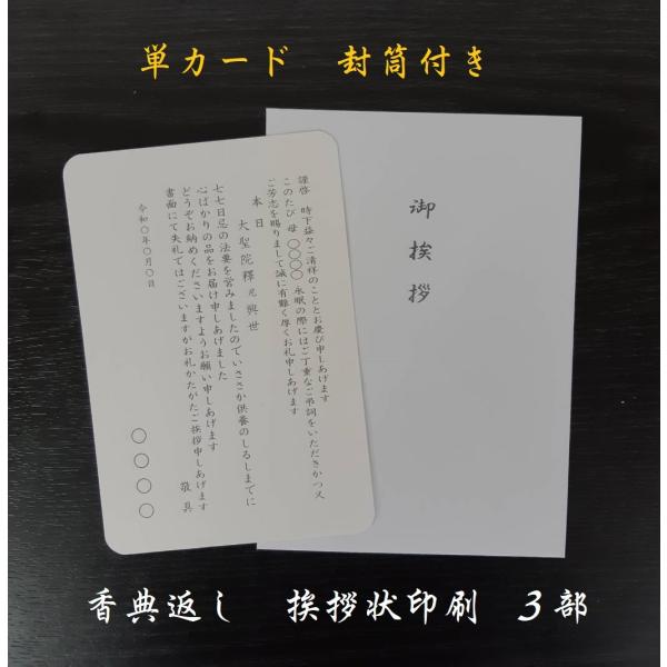 香典返しのお品に添えるカードタイプの挨拶状 3部セット薄墨印刷 単カード 角丸 単判 封筒付き 洋型2号封筒忌明 七七日 四十九日 法要 法事 返礼 手紙 お礼状 印刷薄墨（うすずみ）印刷封筒サイズ 114×162mm （表面 御挨拶 郵便...