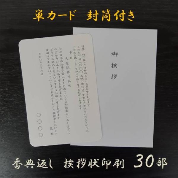 香典返しのお品に添えるカードタイプの挨拶状 3０部セット 送料無料薄墨印刷 単カード 角丸 単判 封筒付き 洋型2号封筒忌明 七七日 四十九日 法要 法事 返礼 手紙 お礼状 印刷薄墨（うすずみ）印刷封筒サイズ 114×162mm （表面 ...