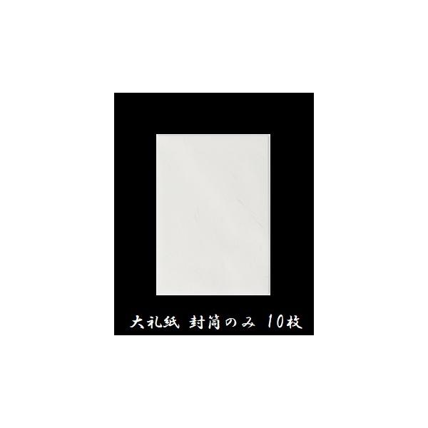 高級感のある大礼紙の封筒１０枚セットとなります。洋２ 丸い形のフラップ（ベロ）が特徴的です。封筒サイズ162×114mm15時までのご注文で当日発送忌明 七七日 四十九日 法要 法事 返礼 手紙 満中陰 五十日祭筆文字 薄墨（うすずみ）