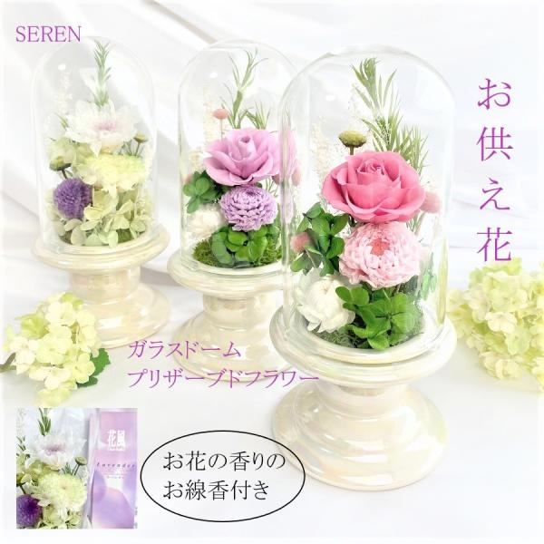 上品なパールホワイトのガラスドーム花器のお供え花とお線香のセットでお届けいたします。コンパクトサイズでモダン仏壇にも置きやすいサイスです。・ご用途： 新仏 初七日 四十九日 法要 新盆 旧盆 法事 初盆 お彼岸 初彼岸 法事 お悔やみ・商品...