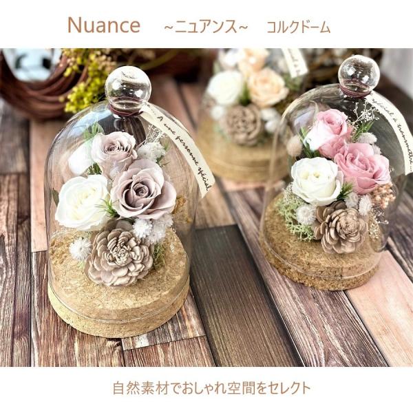 ガラスドーム Nuance〜ニュアンス〜 プリザーブドフラワー　おしゃれなニュアンスカラーをコルクのガラスドームに。ナチュラルなイメージのアレンジメントです。こだわりの自然素材で癒しの空間をプレゼントに。・ご用途　お祝い・お誕生日・母の日・...