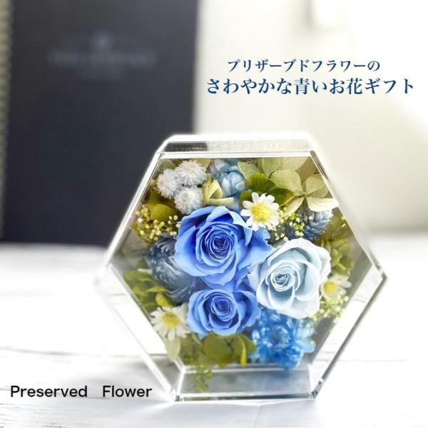 お花は優しいブルーローズのグラデーションとグリーンでさわやかなイメージに。透明度の高いカバーは、宝石箱のようにお花を引き立てています。六角形はとてもバランスのとれた形で調和・安定などを表します。風水などでは幸運を招く形とされています。手のひ...