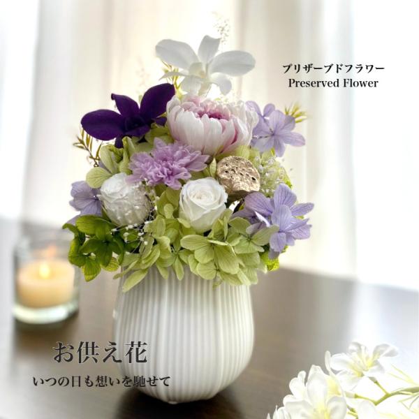 蒼〜そう〜仏壇や法要の場にふさわしい美しいお供え花です。紫と白のアレンジメントには、輪菊、デンファレ蘭、ローズなどが使用され、上品で落ち着いた雰囲気を演出します。特別な加工により、生花のような美しさを長期間保ち、水やりや手入れが不要です。訃...