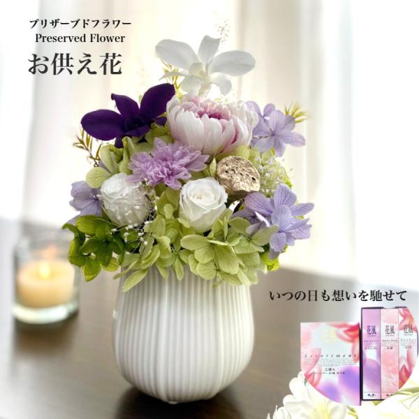 蒼〜そう〜お線香とお供え花セット。紫と白のアレンジメントには、輪菊、デンファレ蘭、ローズなどが使用され、上品で落ち着いた雰囲気を演出します。訃報、法要などに生花のような美しさを長期間保つプリザーブドフラワーで心を込めたお供えに。お線香はかす...