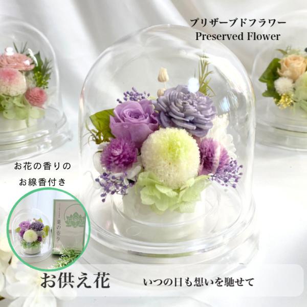 お供え花とお線香セット丸いポンポン菊が可愛らしく、優しい色合いが心を和むようなプリザーブドフラワーのお供え花です。ドームカバー付きなので、お手入れも簡単で長く美しさを保てます。訃報、法要やお盆、お彼岸などの大切な場面に、心を込めたお悔やみの...