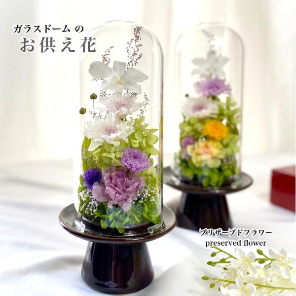 ガラスドームのお供え花〜想香そうか〜プリザーブドフラワーは生花のように美しい花々が、長くその姿を保ちます。落ち着いた茶色の花器が、心を穏やかにしてくれる雰囲気を演出します。仏壇やご霊前に、初盆や法要などの大切な時に心を込めたお悔やみの気持ち...