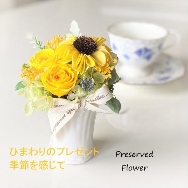 夏のお花、向日葵アレンジ。パワーが出そうな艶やかなイエローカラーをお部屋のインテリアに。プリザーブドローズとヒマワリはソーラーフラワーの自然素材です。・ご用途 お誕生日 父の日 女性 新築祝い 就職ギフト 定年退職祝い 送別  敬老の日 男...