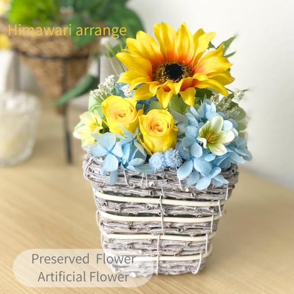 アーティフィシャルフラワーのひまわりとプリザーブドFlowerのビビッドなイエローのバラと爽やかなブルーのあじさいのアレンジメントは気分が明るくなるお部屋のインテリアに♪・ご用途 お誕生日 父の日 母の日 記念日 女性 成人祝い 結婚祝い ...