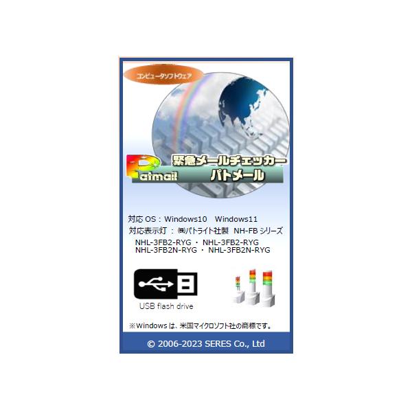 緊急時や見逃す事の出来ない重要なメール。受信確認作業が煩わしくはありませんか？この【パトメール】はメールチェックの手間を解消し、情報の周知徹底、迅速な対応を可能にしたソフトウェアです。特定の送信相手や件名からメールの重要度を識別、確認できま...