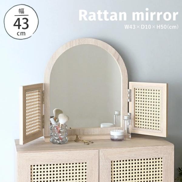 ラタン素材がアクセントのNONIER(ノニエ)シリーズ。デスクや玄関、様々な場所にあると便利な大型置き型ミラー。置くだけで設置できる、卓上タイプのミラーです。デスクやキャビネットの上などに置くだけで、ドレッサーとしてお使いいただけます。底板...