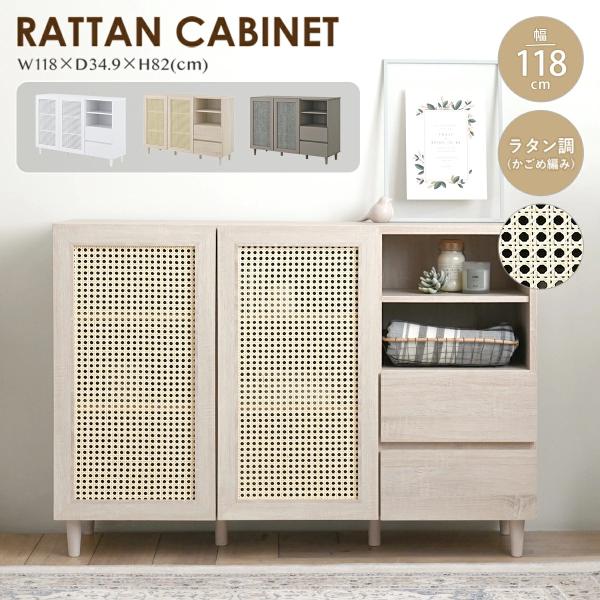ラタン素材がアクセントのNONIER(ノニエ)シリーズ。幅120cm、大容量収納のリビングボード。ナチュラルな木目とラタン素材がおしゃれなキャビネットです。かごめ編みのラタンは通気性がよく、湿気やにおいがこもりにくくなっています。PVCラタ...