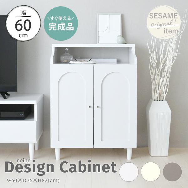 やわらかい雰囲気とシルエットが可愛いneine(ネイン)シリーズ。幅60cm、コンパクトなサイズ感の完成品リビングボード。マットなカラーと上品なデザインがおしゃれなリビング収納。マントルピースのようなデザインの前板が特徴で、全体的に曲線と直...