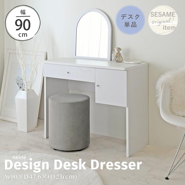 やわらかい雰囲気とシルエットが可愛いneine(ネイン)シリーズ。幅90cm、コンパクトなサイズ感のドレッサー。マットなホワイトとラウンド型のミラーが特徴的なドレッサーテーブルです。引き出しには普段使いするコスメを収納でき、右側の扉内にはボ...