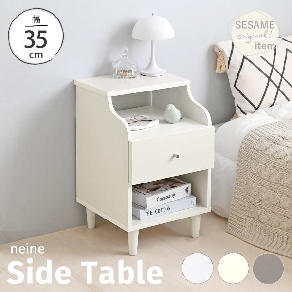 やわらかい雰囲気とシルエットが可愛いneine(ネイン)シリーズ。幅35cm、コンパクトなサイズ感のサイドテーブル。曲線と直線のバランスが心地よく、上品でおしゃれなサイドテーブルです。コンパクトなサイズ感で、日用品などもさりげなく収納できま...