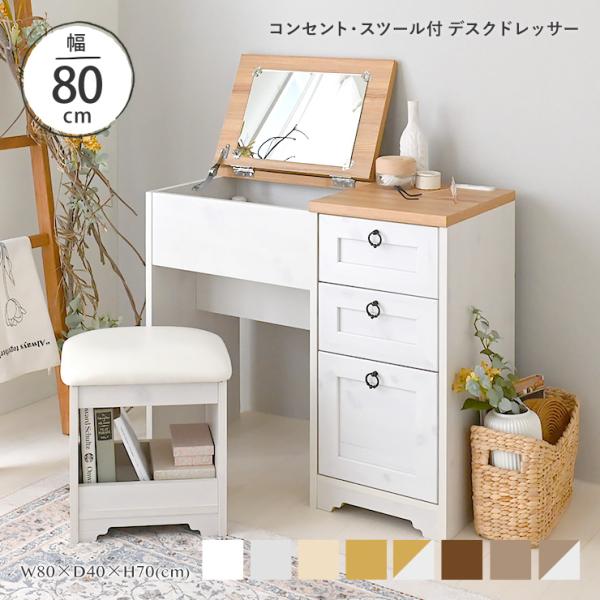 ミラーを閉じれば、デスク。開けると収納たっぷりのドレッサー。取っ手も２種類付で、見た目から“選べて、楽しめる”。SESAMEロングセラーの、コンパクトタイプの取っ手2種類付で選べるデスクドレッサー。クッション性の高いスツール付が便利。真っ白...