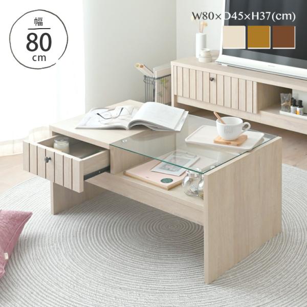 コンパクトな幅80cmの収納付リビングテーブル。ガラス天板の下にお気に入りのコレクションを楽しめます。北欧インテリアにぴったりな木目柄のテーブル。前板のスリットがアクセントとなり、どんなお部屋や空間にも馴染みやすく、飽きのこないデザイン。サ...