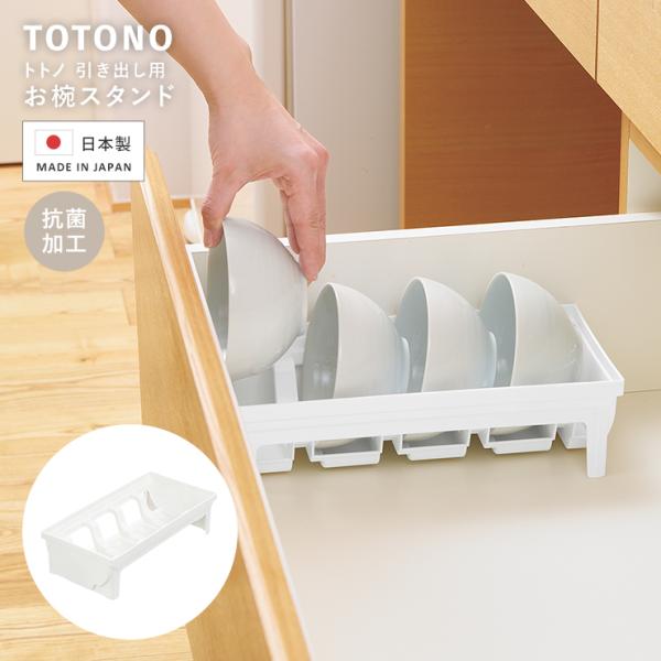 食器棚や引き出しがキレイに整う、お皿やお椀の収納に便利な食器スタンド。引き出しを開いた瞬間に取り出したいものをパッと見つけることができるお椀スタンドです。お椀を立てて収納することができるので見やすく、サッと取り出すことができます。段差がつい...