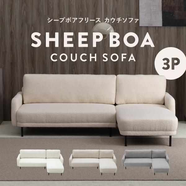 広々とした座面とシンプルで洗練されたデザインが魅力のカウチソファです。シープボア調生地のやわらかな肌ざわりが、リラックスタイムをより快適にしてくれます。脚部は取り外し可能で、ハイスタイルとロースタイルの2タイプにアレンジが可能。アジャスター...