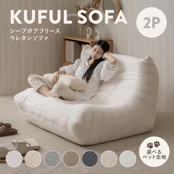 シンプルなデザインと広々とした座面が特徴的な2人掛けソファです。圧縮梱包でコンパクトに届くため、狭い玄関やエレベーターのない建物でもスムーズに搬入できます。弾力のあるクッションはへたりにくく、シープボア生地のなめらかな肌ざわりが、リラックス...