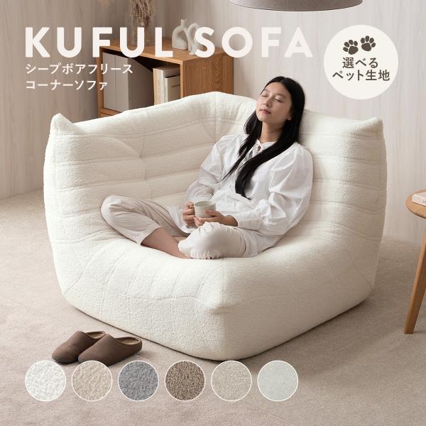 シンプルなデザインと包み込まれるような快適な座り心地が特徴的なコーナーソファです。圧縮梱包でコンパクトに届くため、狭い玄関やエレベーターのない建物でもスムーズに搬入できます。弾力のあるクッションはへたりにくく、シープボア生地のなめらかな肌ざ...