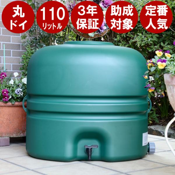 【発売日：2026年05月08日】コダマ雨水タンク ホームダム ミニ 110L（RWT-110）は、コンパクトでおしゃれなデザインで大人気のコダマ樹脂製雨水貯留タンクです。設置も簡単で、節水村なら便利な設置工具付きで送料無料にてお届けします...