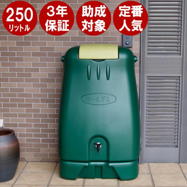 雨水タンク コダマ樹脂工業製 ホームダム 250リットル▼商品詳細▼・セット内容：タンク本体・集水器・ホース（50cm）・ホースバンド2個・蛇口コック・対応雨どい：直径55〜60mm・直径76mmの丸ドイ、一辺が60mmの角トイ、積水化学の...