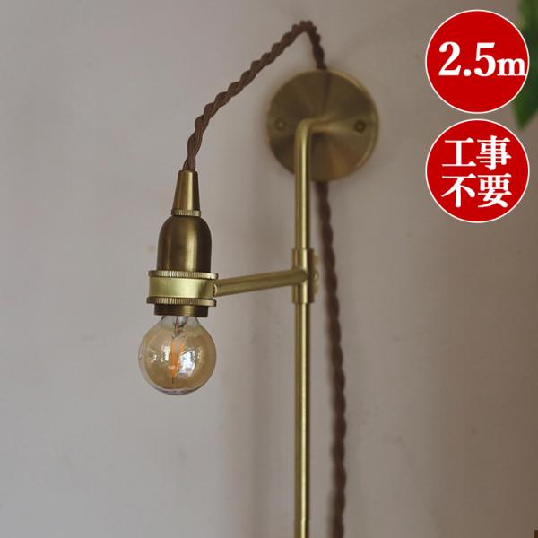 商品名：真鍮ブラケットライト コンセント式サイズ：ライト部分　約直径60mm高さ70mm　　　　コード部分　2500mm(中間スイッチ付き)　　　　ブラケット全体　約65×d223×h378mm　　　　土台部分　約直径65mm　　　　ビス穴...