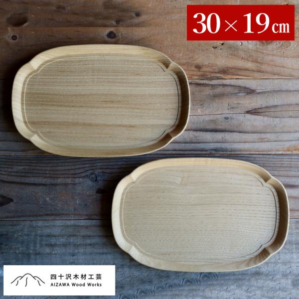 商品名：KITO 長木瓜盆 中サイズ：W300×D190×H19 mm　　塗料：ガラス塗料ブランド：四十沢木材工芸生産国：日本