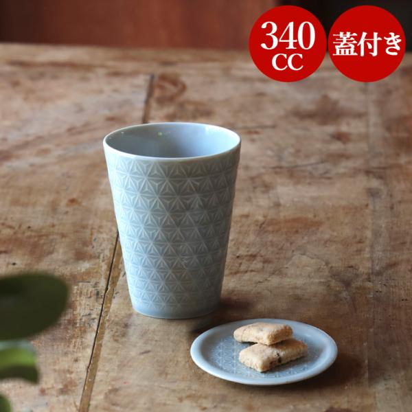 ・商品名：フタ＆タンブラー 麻の葉・生産国：日本・サイズ：約φ87×110mm・容量：約340cc(満水時)・材質：白磁・ブランド：小田陶器