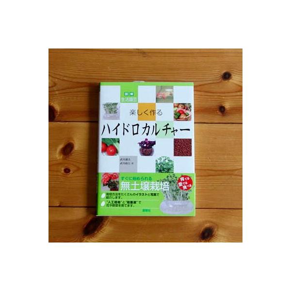 ハイドロカルチャーの基礎知識や草花、野菜、観葉植物など、 水耕栽培を家庭菜園用に分かりやすく解説した本です。水耕栽培初心者の方や、すでに栽培している方にもおすすめの一冊です。教育指導などにもお使いいただけます。●商品名：楽しく作る ハイドロ...