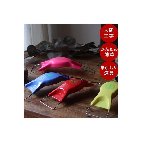 人間工学に基づいて開発された、雑草をカンタンに素早く除去する便利アイテムです。●商品名： Lucko ルコ カラフル除草ツール●材質：プラスチック、鉄●サイズ：全長225mm、上部65mm、下部25mm、厚さ2mm●配送について：営業日13...